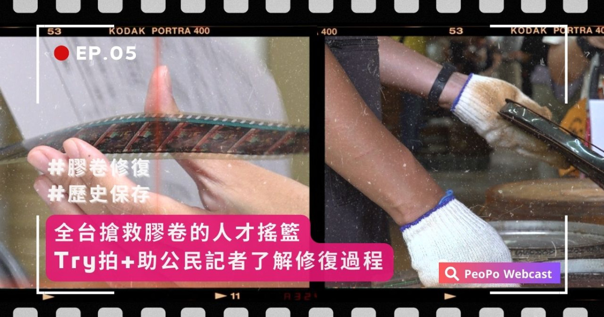 搶救膠卷的人才搖籃 Try拍+助公民記者了解修復過程 | PeoPo 公民新聞